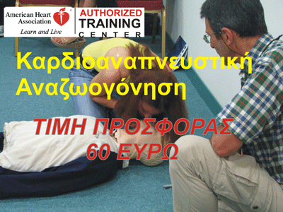 Σεμινάριο: ΕΚΠΑΙΔΕΥΣΗ ΣΤΗΝ ΚΑΡΔΙΟΑΝΑΠΝΕΥΣΤΙΚΗ ΑΝΑΖΩΟΓΟΝΗΣΗ | Semifind.gr