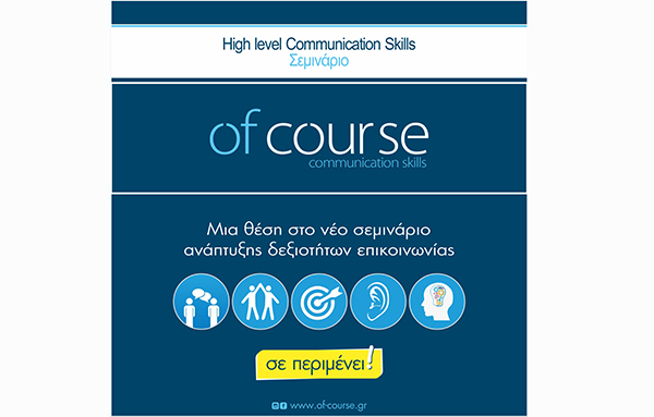 Σεμινάριο: High Level Communication Skills | Semifind.gr