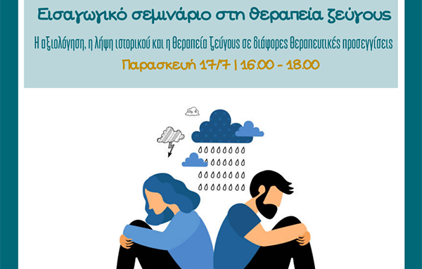 E-Learning: Εισαγωγικό σεμινάριο στη θεραπεία Ζεύγους - Η αξιολόγηση, η ...