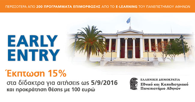 Νέα e-learning προγράμματα από το ΕΚΠΑ - Έκπτωση 15% μέχρι 5/9 ...