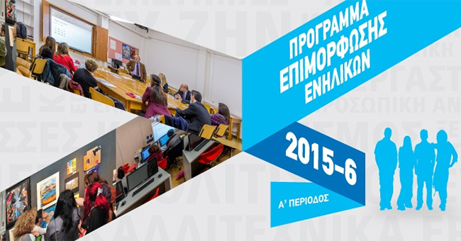 Νέα Προγράμματα Επιμόρφωσης Ενηλίκων από το Κολλέγιο Ψυχικού | Semifind.gr
