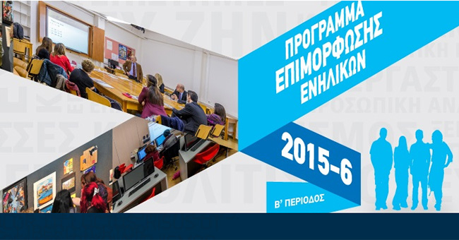 Νέα Προγράμματα Επιμόρφωσης Ενηλίκων από το Κολλέγιο Αθηνών - Κολλέγιο ...