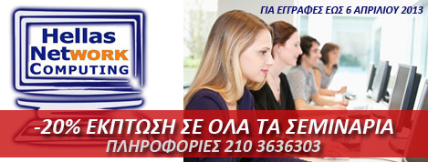 Προσφορά 20% σε όλα τα Σεμινάρια της Hellas Network στην Αθήνα - Ισχύει έως 6 Απριλίου 2013 ...