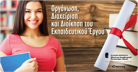 Νέο E-learning πρόγραμμα από το ΕΚΠΑ: Οργάνωση, Διαχείριση και Διοίκηση ...