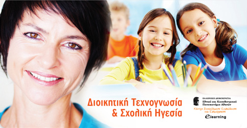 Νέο E-Learning Πρόγραμμα από το ΕΚΠΑ: Διοικητική Τεχνογνωσία και ...