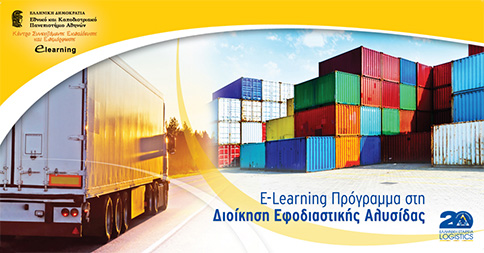 Νέο E-learning Σεμινάριο Logistics από το E-learning του ΕΚΠΑ σε ...