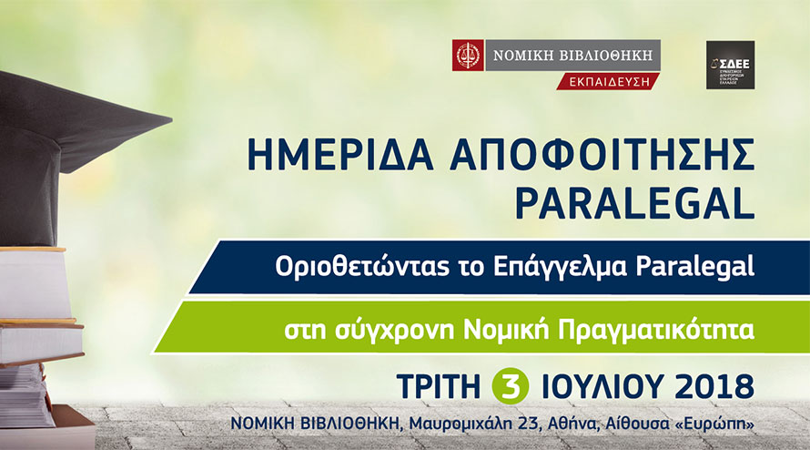 Ημερίδα Paralegal στη ΝΟΜΙΚΗ ΒΙΒΛΙΟΘΗΚΗ για τα Στελέχη Νομικών ...