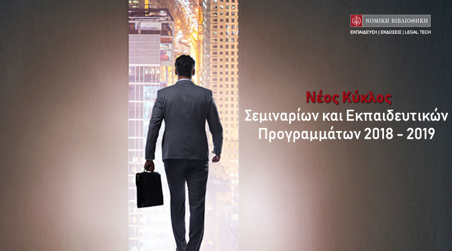 ΝΟΜΙΚΗ ΒΙΒΛΙΟΘΗΚΗ: Νέος Κύκλος Σεμιναρίων και Εκπαιδευτικών ...