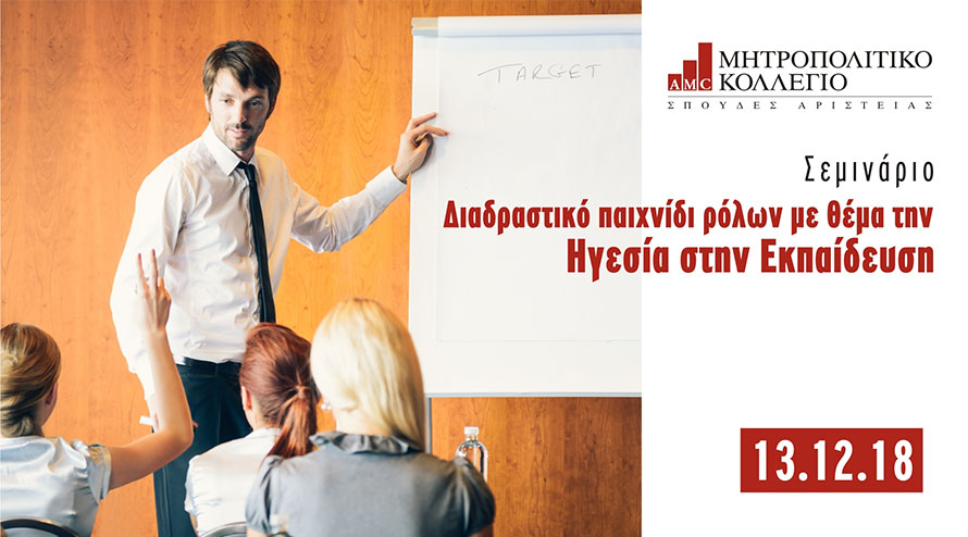 Σεμινάριο για την Ηγεσία στην Εκπαίδευση από το Μητροπολιτικό Κολλέγιο ...