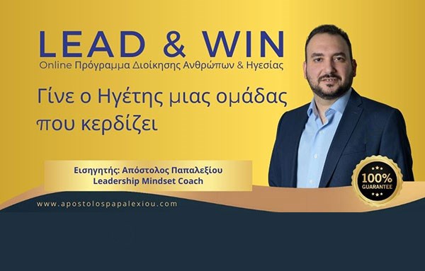 E-Learning: LEAD & WIN - Γίνε ο Ηγέτης μιας Ομάδας που κερδίζει ...