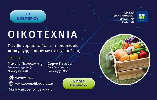 E-Learning: Οικοτεχνία | Semifind.gr